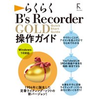 らくらく B’s Recorder GOLD 操作ガイド 電子書籍 | ひかりTVブック