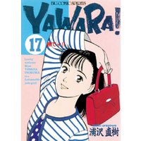 YAWARA！ 完全版 デジタル Ver.（17） 電子書籍 | ひかりTVブック