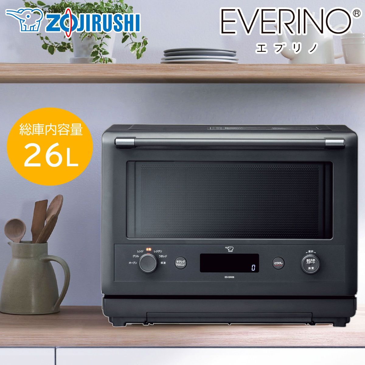 ひかりTVショッピング | オーブンレンジ EVERINO(エブリノ) 26L スレートブラック ES-GW26-BM｜象印マホービン