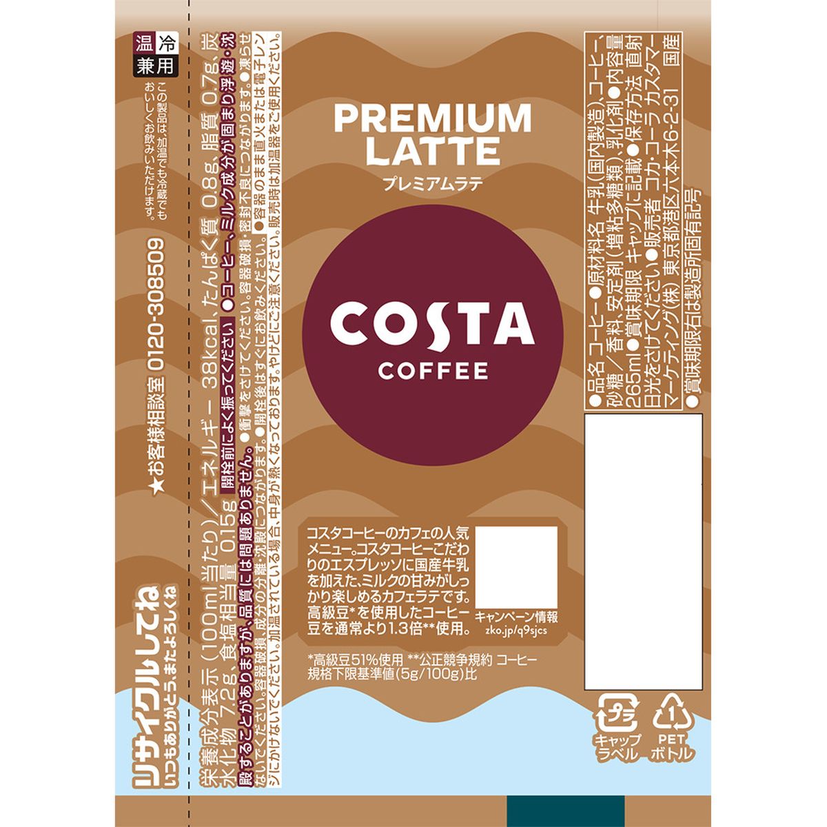 ひかりTVショッピング | [送料無料]コスタコーヒー プレミアムラテ 265ml×72本(24本×3箱) COSTA ペットボトル ケース売り まとめ買い